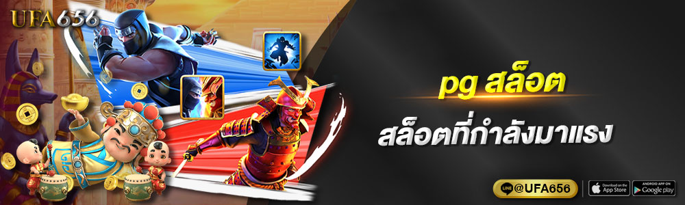pg สล็อต เว็บปั่นสล็อต ออนไลน์ เว็บ UFA656 โบนัสแตกหนัก